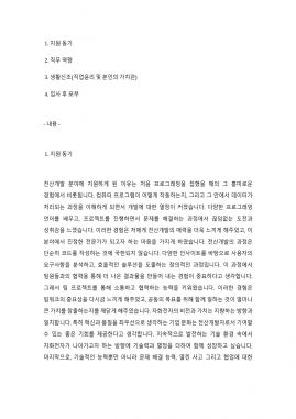 자화전자_전산개발_청주_최종 합격 자기소개서-1페이지