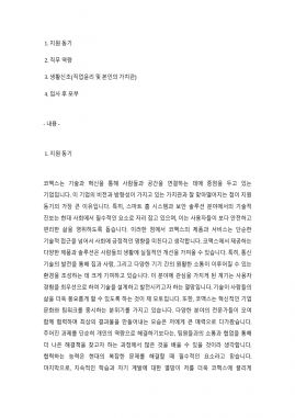 코맥스_구매_최종 합격 자기소개서-1페이지