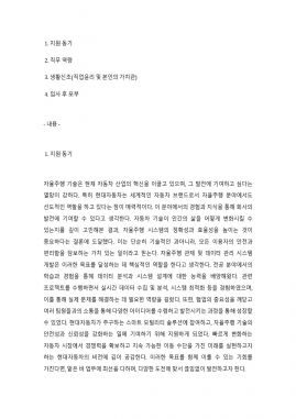 현대자동차_자율주행 관제 및 데이터관리 시스템 개발_최종 합격 자기소개서-1페이지