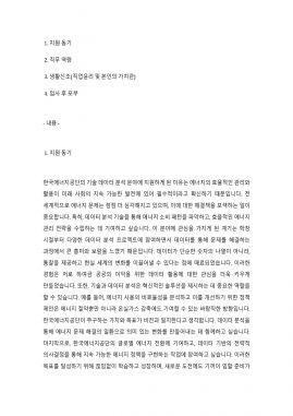 한국에너지공단_기술_데이터분석_최종 합격 자기소개서-1페이지