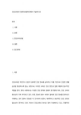 건강교육의 다양한 방법에 대해서 기술하시오 (3)-1페이지