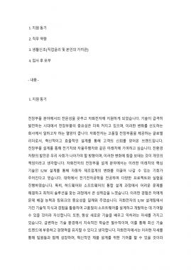 자화전자_전장부품 S_W설계_청주_최종 합격 자기소개서-1페이지