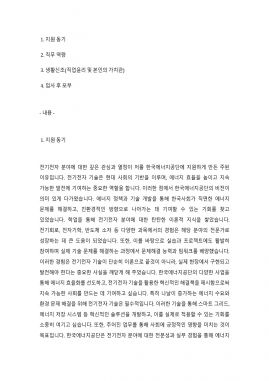 한국에너지공단_기술_전기_전자_최종 합격 자기소개서-1페이지