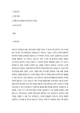 코맥스_마케팅_상품기획_최종 합격 자기소개서-1페이지