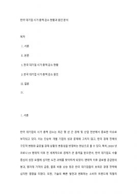 한국 대기업 시가 총액 감소 현황과 원인 분석-1페이지