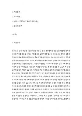 위비스_HR(인사)_최종 합격 자기소개서-1페이지