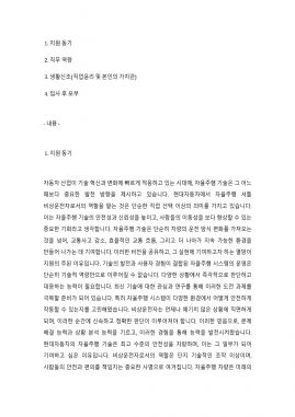 현대자동차_자율주행 셔틀 비상운전자_최종 합격 자기소개서-1페이지