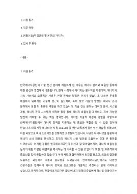 한국에너지공단_기술_전산_최종 합격 자기소개서-1페이지