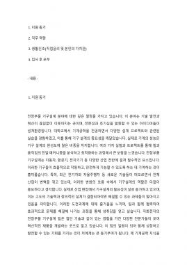 자화전자_전장부품 기구설계_최종 합격 자기소개서-1페이지