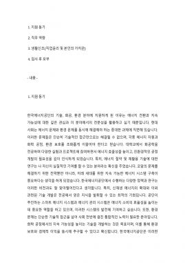 한국에너지공단_기술_화공_환경_최종 합격 자기소개서 (2)-1페이지