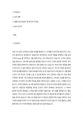 위비스_SV(영남 영업)_최종 합격 자기소개서-1페이지