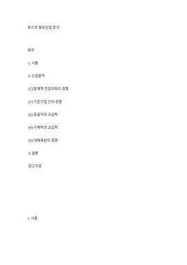 포스코 철강산업 분석-1페이지