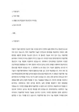 현대자동차_자율주행 영상인식 기술 개발_최종 합격 자기소개서-1페이지