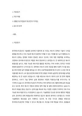 한국에너지공단_기술행정_한국에너지공단 본사(울산)_최종 합격 자기소개서-1페이지