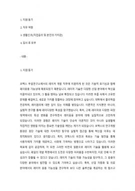 코맥스_부설연구소_레이저 개발_최종 합격 자기소개서-1페이지