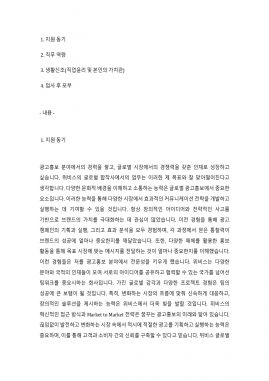 위비스_글로벌합작사_광고홍보_최종 합격 자기소개서-1페이지