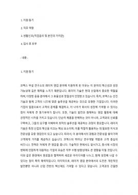 코맥스_부설연구소_레이저 영업_최종 합격 자기소개서-1페이지