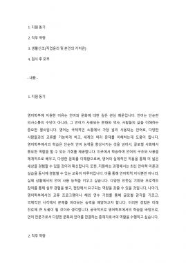 사이버한국외국어대학교_영어학부_최종합격_자기소개서(학업계획 포함)_자소서 전문가에게 유료첨삭 받은 자료입니다-1페이지