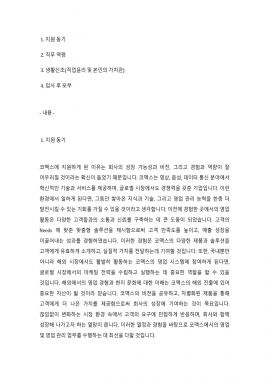 코맥스_영업 및 영업관리(국내, 해외)_최종 합격 자기소개서-1페이지