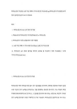 학위논문의 작성법. 논문 작성 계획시 주의사항 및 작성요령 tip(학위논문의 작성방법 요약 정리 길라잡이)분석 보고서 레포트-1페이지