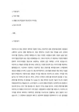 아트박스_영상콘텐츠 제작_최종 합격 자기소개서-1페이지