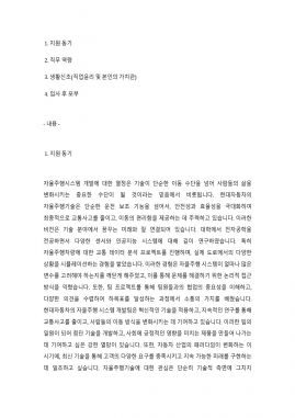 현대자동차_자율주행시스템 개발_최종 합격 자기소개서-1페이지