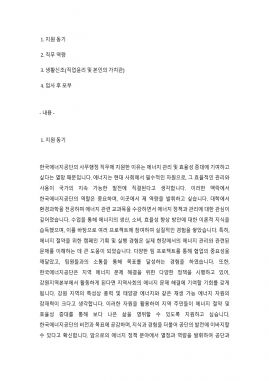 한국에너지공단_사무행정 (일반) 강원지역본부(강원 춘천)_최종 합격 자기소개서-1페이지