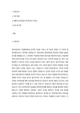 현대자동차_작업환경측정_최종 합격 자기소개서-1페이지