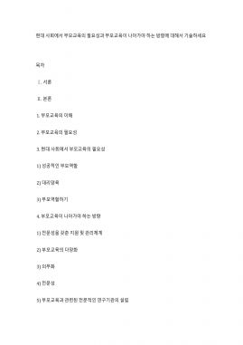 현대 사회에서 부모교육의 필요성과 부모교육이 나아가야 하는 방향에 대해서 기술하세요 (1)-1페이지