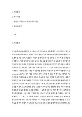 위비스_인사총무_최종 합격 자기소개서-1페이지