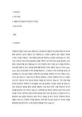 코멘토_B2B영업 담당자_최종 합격 자기소개서-1페이지