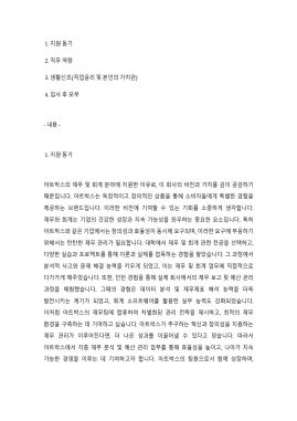 아트박스_재무,회계_최종 합격 자기소개서-1페이지