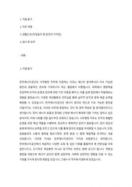 한국에너지공단_사무행정(장애) 한국에너지공단 본사(울산)_최종 합격 자기소개서-1페이지