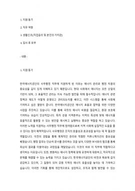 한국에너지공단_사무행정_강원지역본부(강원 춘천)_최종 합격 자기소개서-1페이지