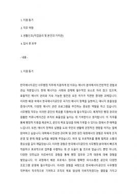 한국에너지공단_사무행정_경기지역본부(경기 수원)_최종 합격 자기소개서-1페이지