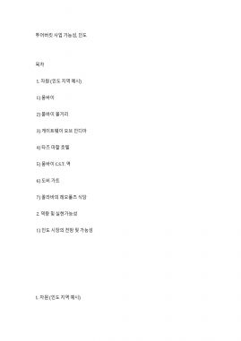 투어버킷 사업 가능성, 인도-1페이지