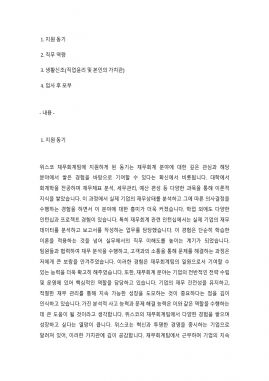 위스코_재무회계팀_최종 합격 자기소개서-1페이지