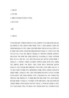 사조그룹_사조대림_영업본부 (식자재유통사업부 구매팀)_최종 합격 자기소개서-1페이지