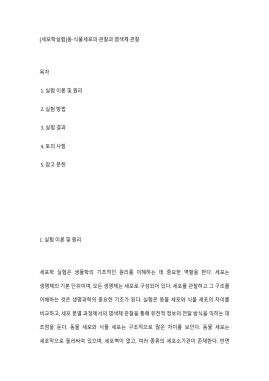 [세포학실험]동⋅식물세포의 관찰과 염색체 관찰-1페이지