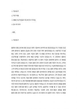 위시컴퍼니_물류·유통 관리_최종 합격 자기소개서-1페이지