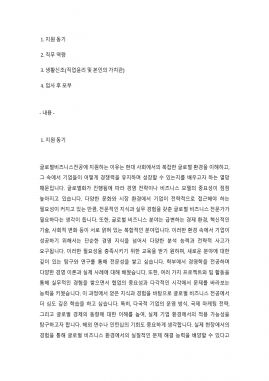 한남대학교 대학원 글로벌비즈니스전공 학업계획서 최종 합격-1페이지