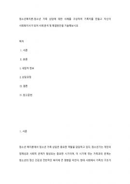 청소년복지론-청소년 가족 상담에 대한 사례를 구상하여 기록지를 만들고 자신이 사회복지사가 되어 사례 분석 및 해결방안을 기술해보시오-1페이지