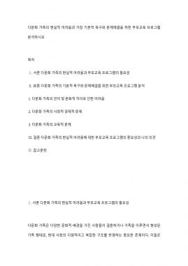 다문화 가족의 현실적 어려움과 가장 기본적 욕구와 문제해결을 위한 부모교육 프로그램 분석하시오 (2)-1페이지