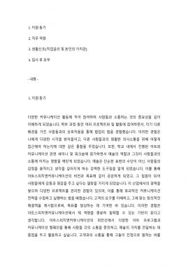 아트스피치앤커뮤니케이션_신사업_최종 합격 자기소개서-1페이지