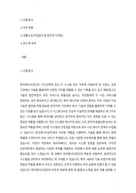 한국에너지공단_시간선택제_전산_IT시스템관리_최종 합격 자기소개서-1페이지