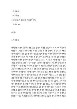 아트앤매니지먼트_마케팅기획_최종 합격 자기소개서-1페이지