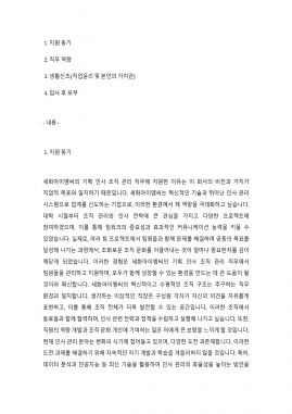 세화아이엠씨_기획 인사_조직관리_최종 합격 자기소개서-1페이지