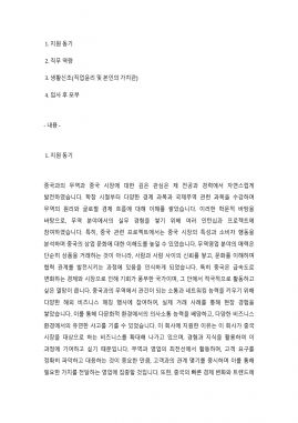 아트앤매니지먼트_중국무역영업_최종 합격 자기소개서-1페이지