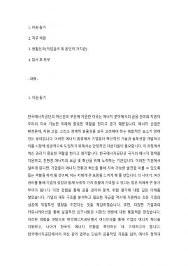 한국에너지공단_여신관리(기업)_최종 합격 자기소개서-1페이지