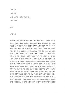 한국에너지공단_인사·보수_최종 합격 자기소개서-1페이지